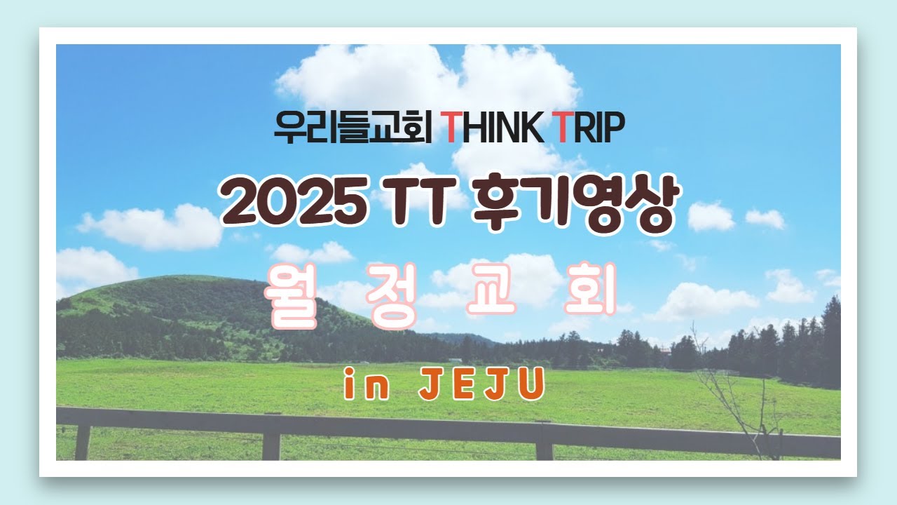 [우리들교회 THINK TRIP] 2025 제주월정교회 Review(리뷰)영상 - YouTube