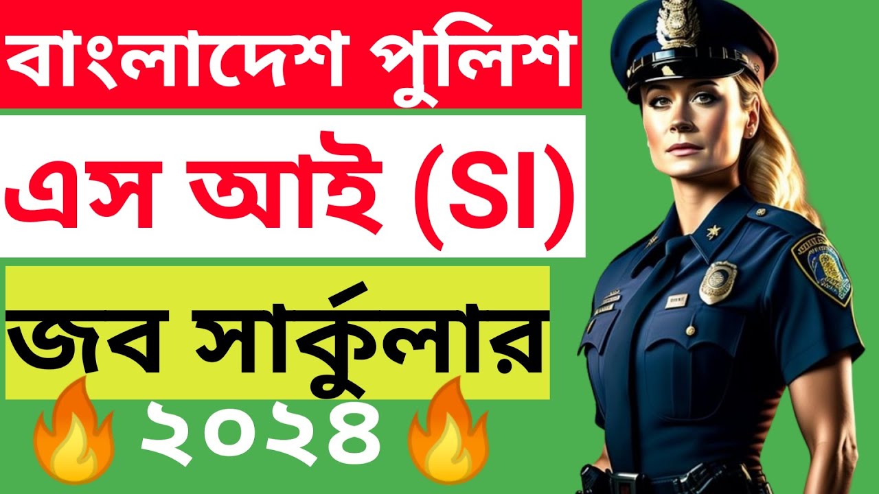 বাংলাদেশ পুলিশ si job circular 2024। bangladesh police circular 2024 ...