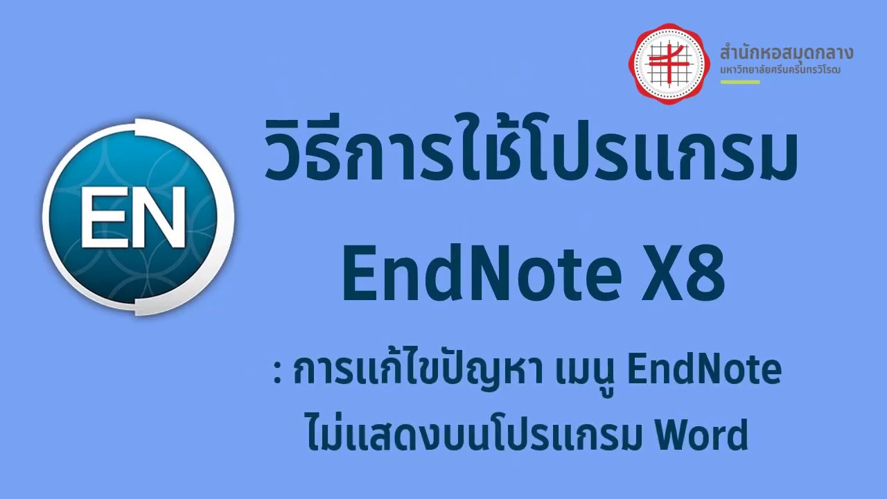 EndNote : วิธีแก้ไขปัญหา EndNote ไม่แสดงบนโปรแกรม Microsoft Word - YouTube