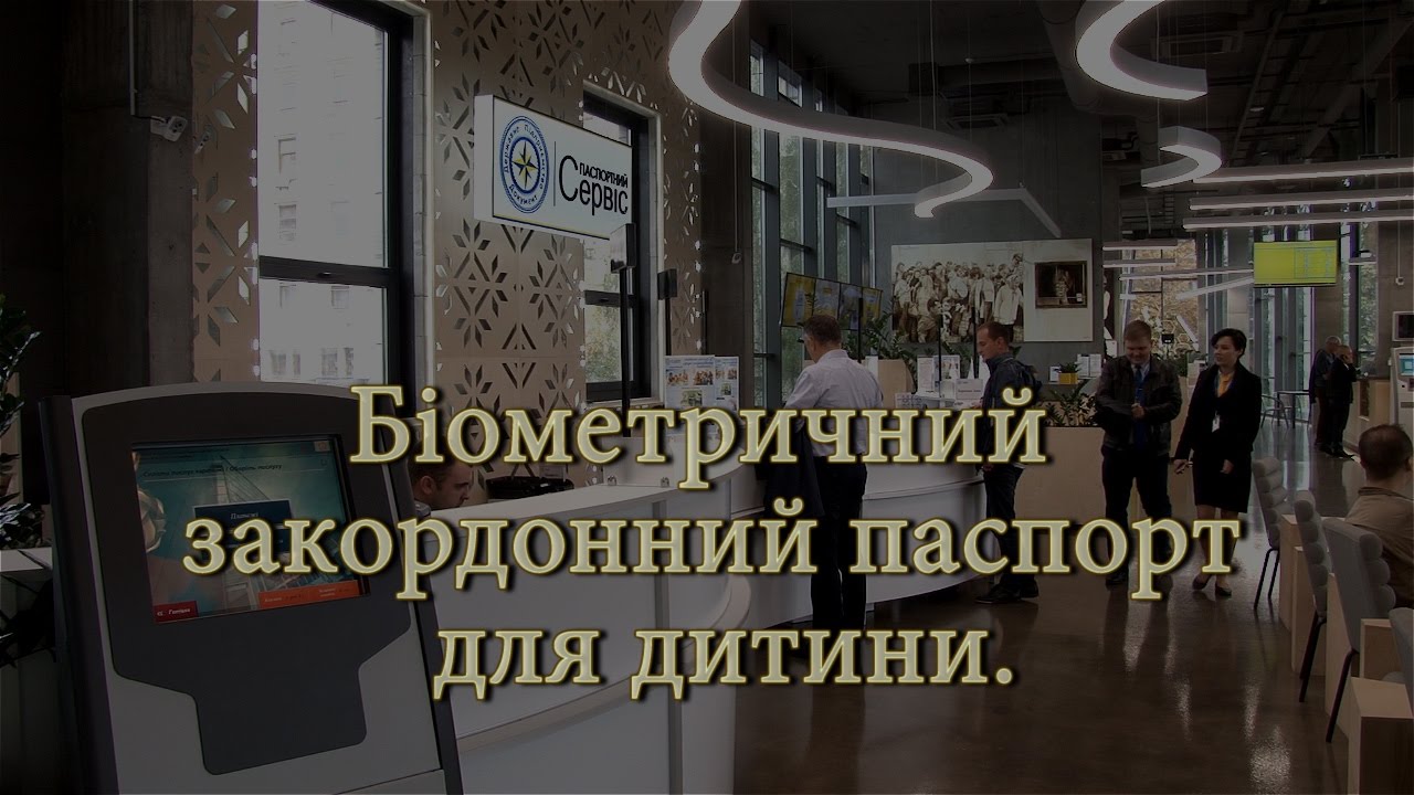 Біометричний закордонний паспорт для дитини Youtube