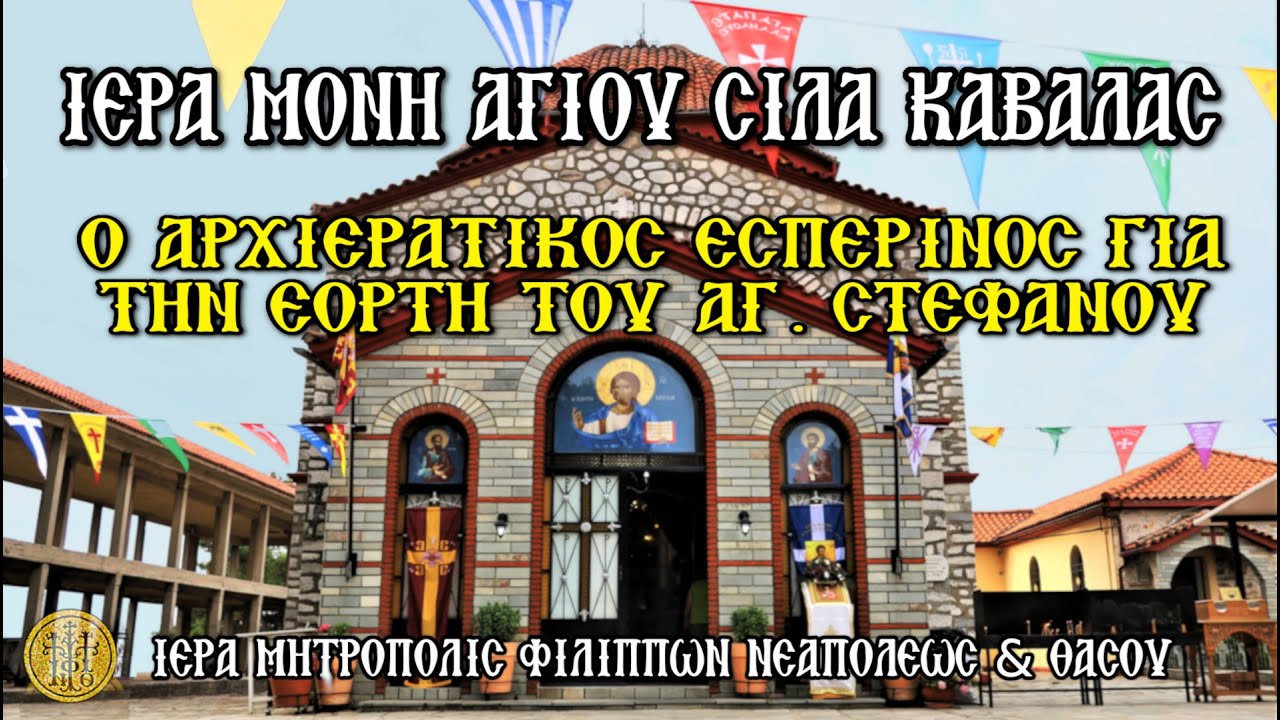 Ο ΑΡΧΙΕΡΑΤΙΚΟΣ ΕΣΠΕΡΙΝΟΣ ΓΙΑ ΤΗΝ ΕΟΡΤΗ ΤΟΥ ΑΓ. ΣΤΕΦΑΝΟΥ - ΙΕΡΑ ΜΟΝΗ ...