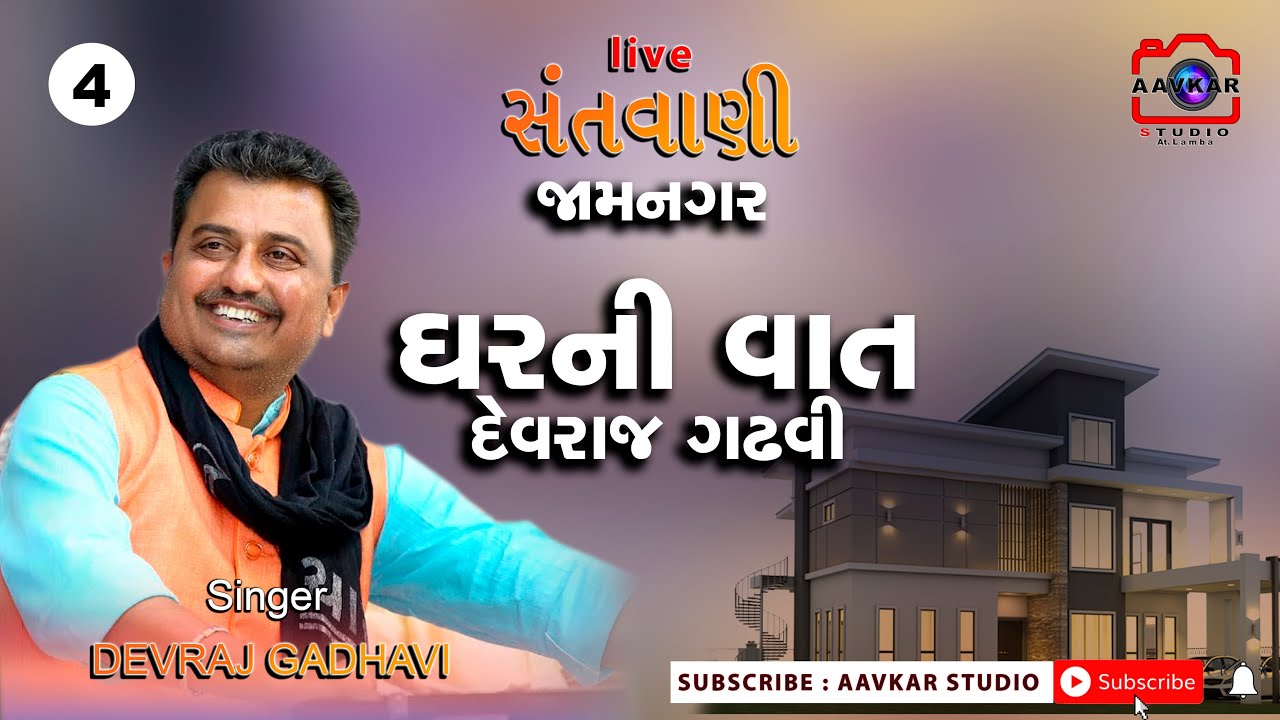 04 - DEVRAJ GADHAVI || GHARNI VAT || LIVE SANTVANI - JAMNAGAR || AAVKAR ...