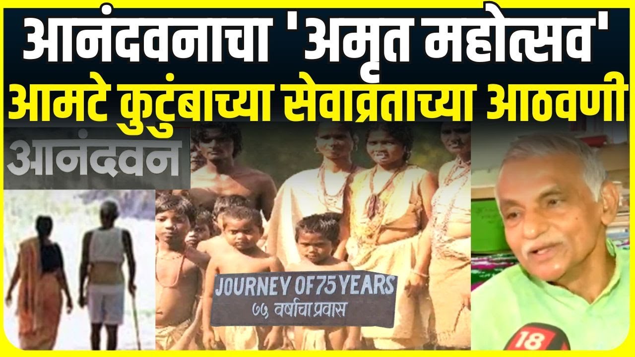 75 Years of Anandwan : बाबा आमटेंनी लावलेलं बीज वटवृक्ष बनलं, आनंदवनला 75 वर्षे पूर्ण | Baba ...