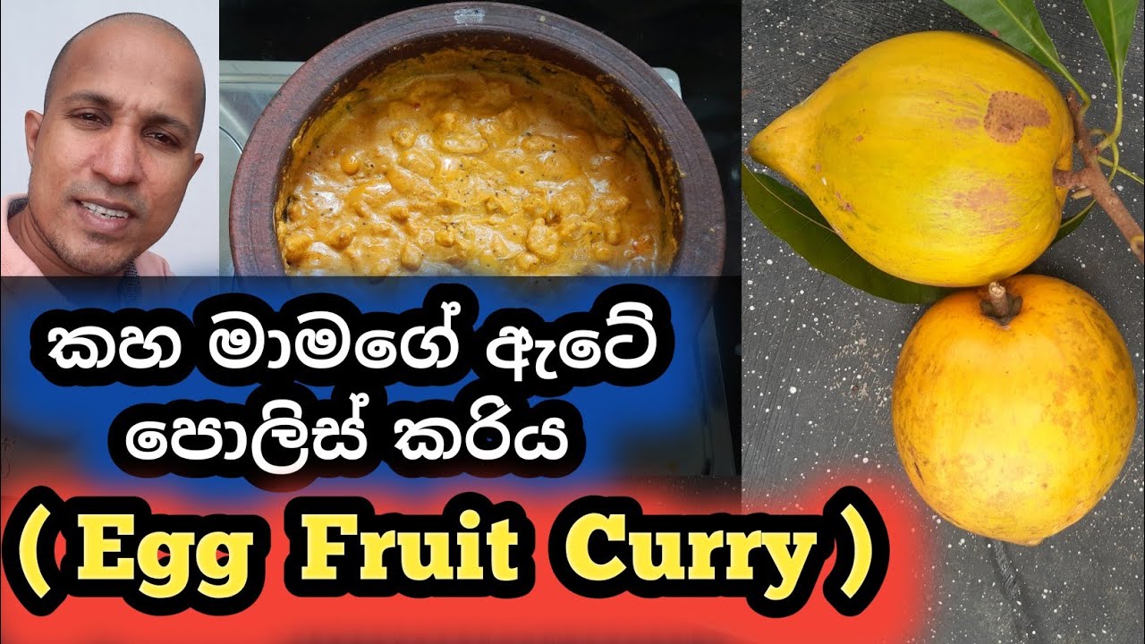 Laulu maluwa | ලාවුලු මාලුව | Egg Fruit Curry | laulu curry | ape thari ...