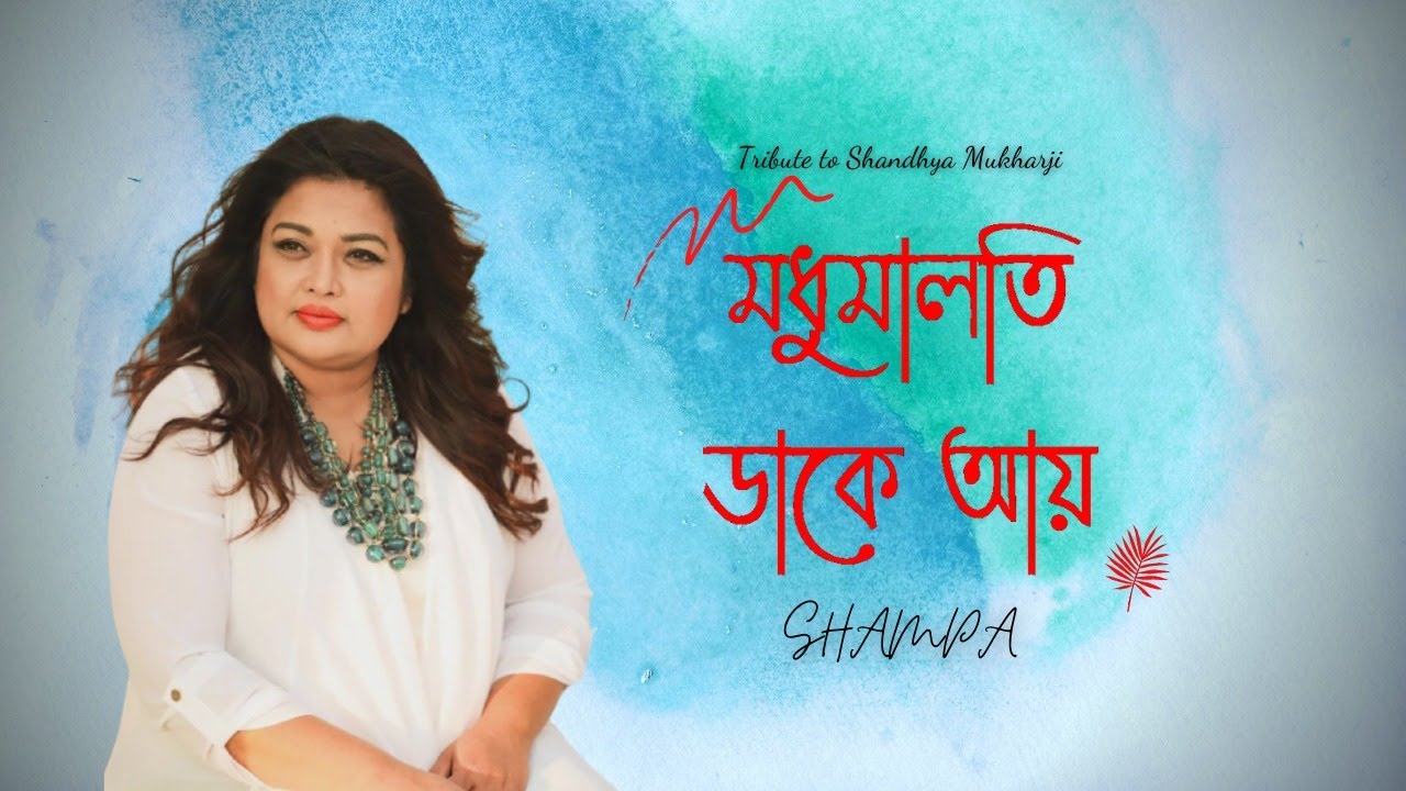 Modhu Maloti Dake Aay | Shampa | Cover | Sandhya Mukhopadhyay - YouTube