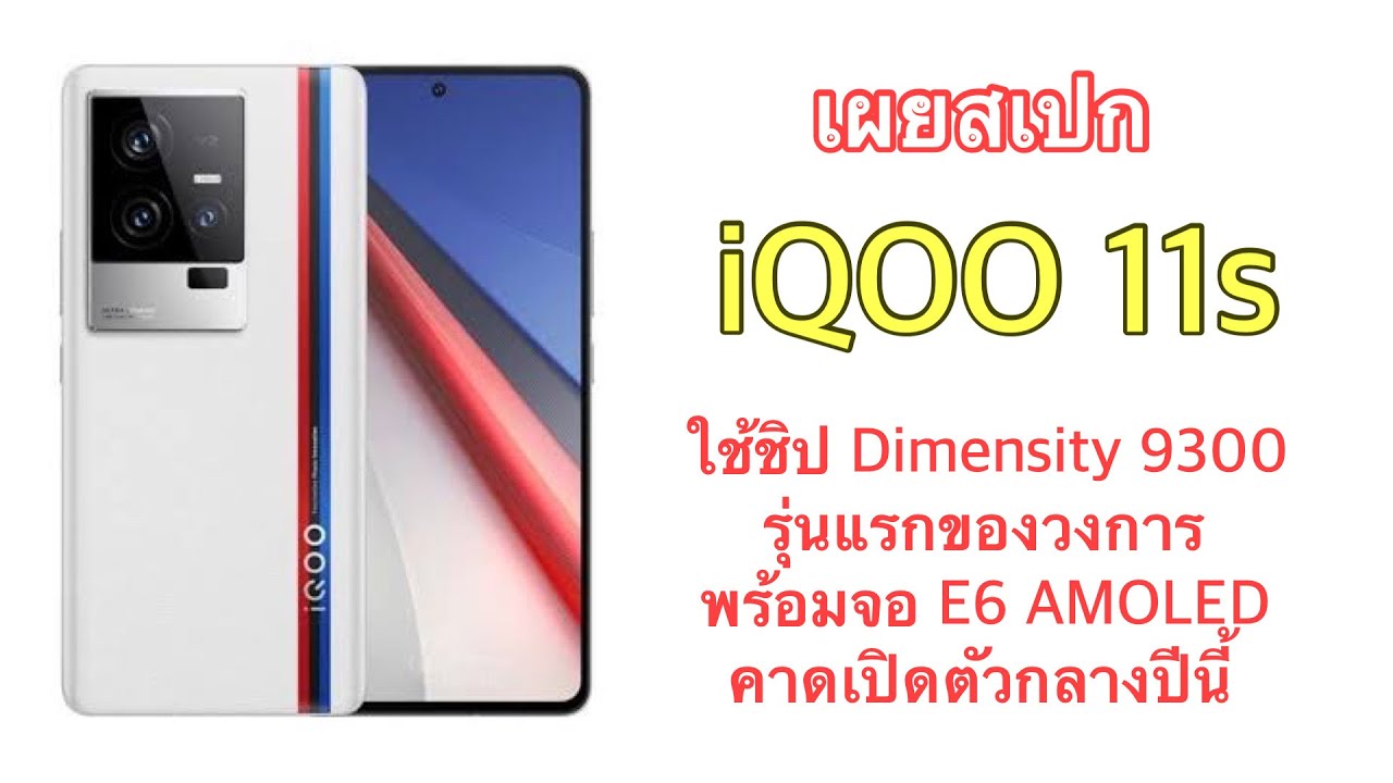 เผยสเปก iQOO 11s ใช้ชิป Dimensity 9300 รุ่นแรกของวงการ พร้อมจอ E6 AMOLED คาดเปิดตัวกลางปีนี้ ...