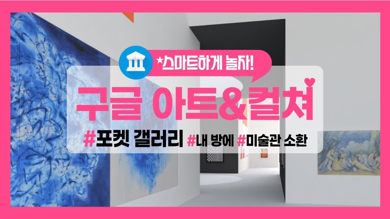 구글 아트&컬쳐로 놀자! [포켓 갤러리] 🏛Google Arts&Culture: Pocket Gallery - YouTube