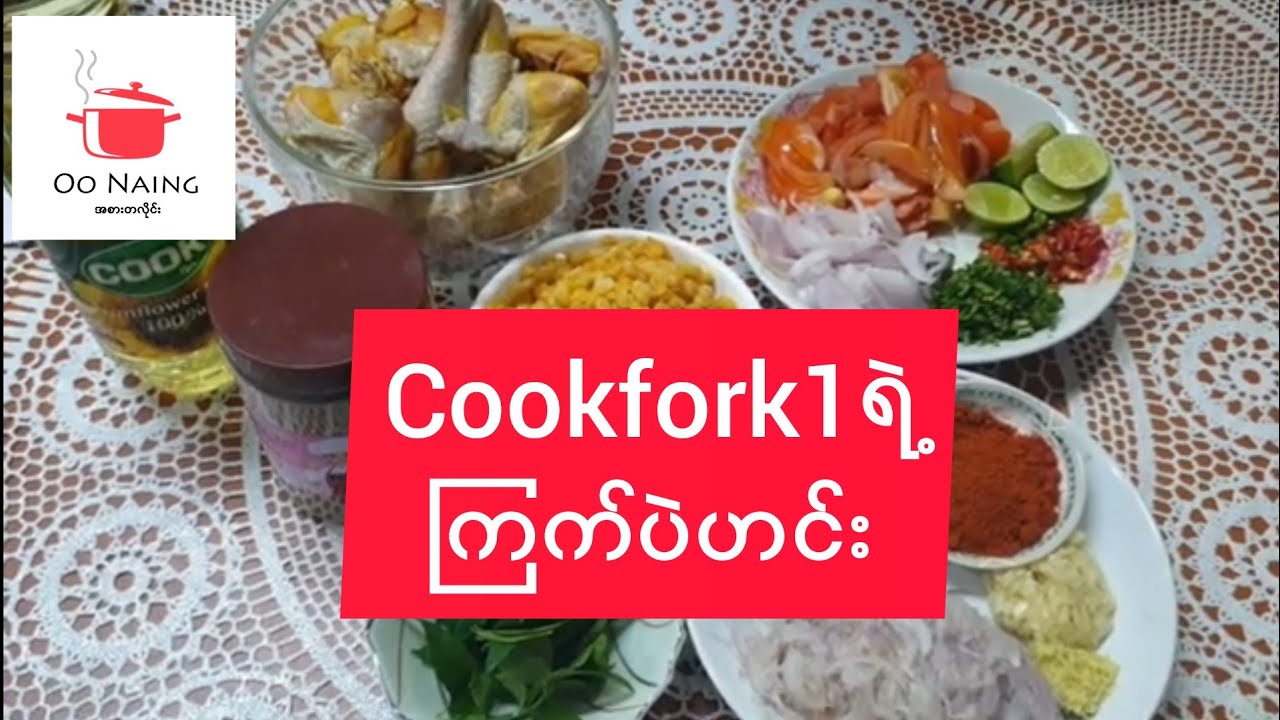 Cookfork1 ကညီ လေးရဲ့ ကြက်ပဲဟင်းချက်နည်း လေး😋 - YouTube