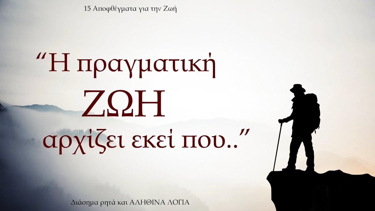 Η ΖΩΗ σε 15 αποφθέγματα - Διάσημα ρητά και ΑΛΗΘΙΝΑ ΛΟΓΙΑ ως τροφή για ...