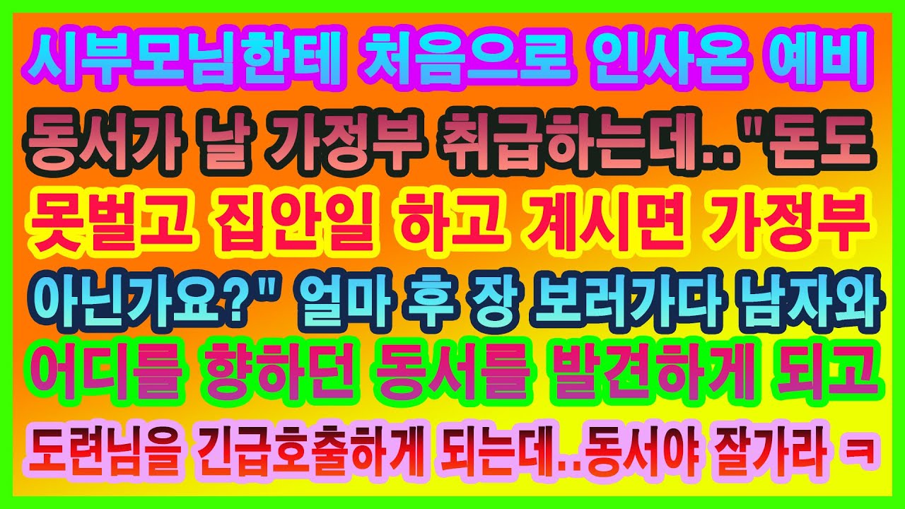 실화사연처음으로 인사 온 예비동서가 날 가정부 취급하는데얼마 후 장보러가다 다른 남자와 함께 있는 동서를 보고 도련님을 긴급 호출하는데ㅋ 신청사연 사이다썰 사연