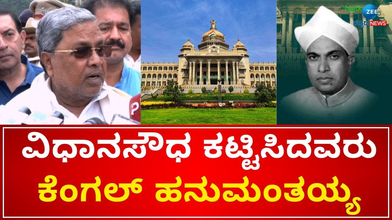 CM Siddaramaiah On Kengal Hanumanthaiah | ಕೆಂಗಲ್‌ ಹನುಮಂತಯ್ಯ ಕೊಡುಗೆ ...