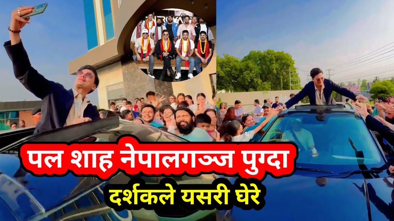 पल शाह नेपालगञ्ज पुग्दा दर्शकले यसरी घेरे | paul shah new song |pujar ...