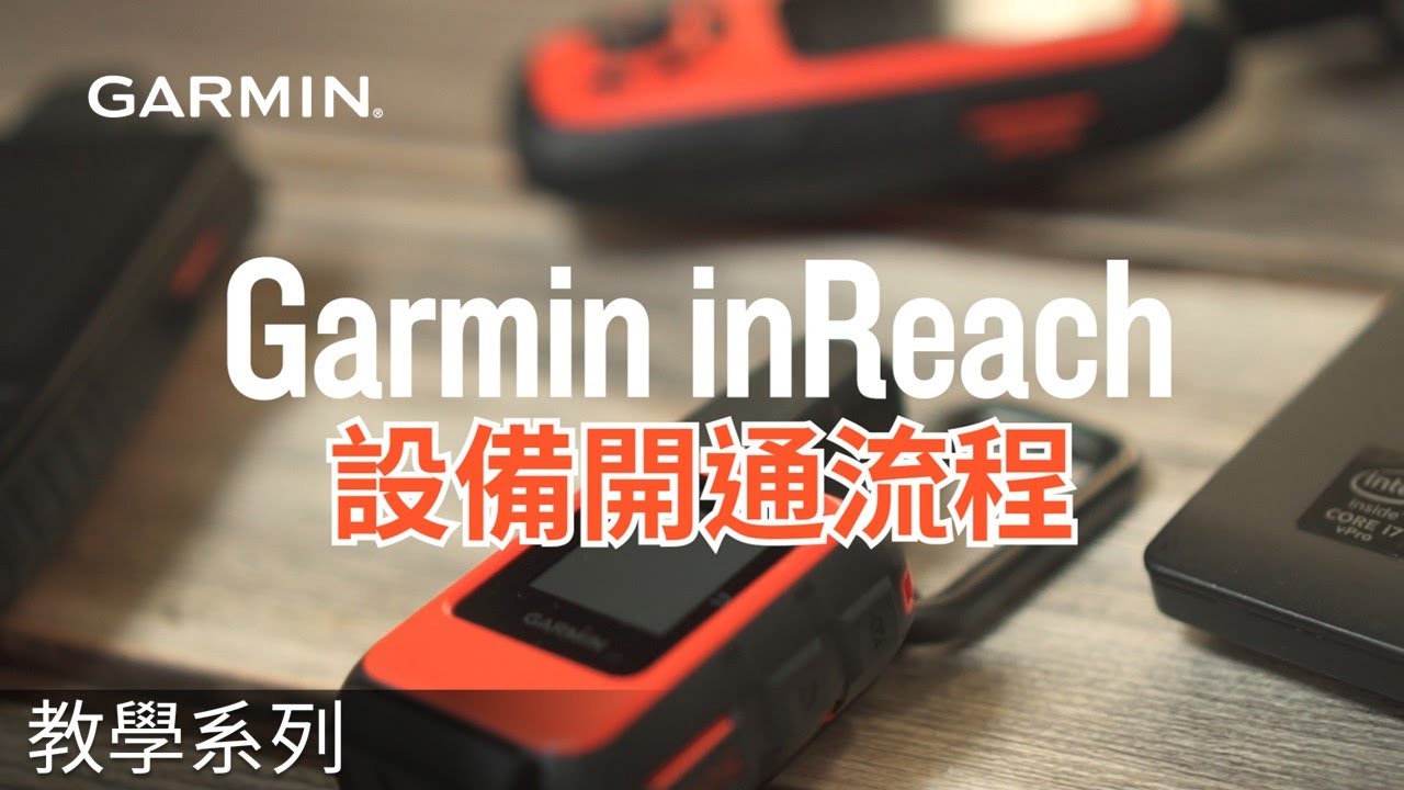 【教學】Garmin inReach 設備開通流程 - YouTube