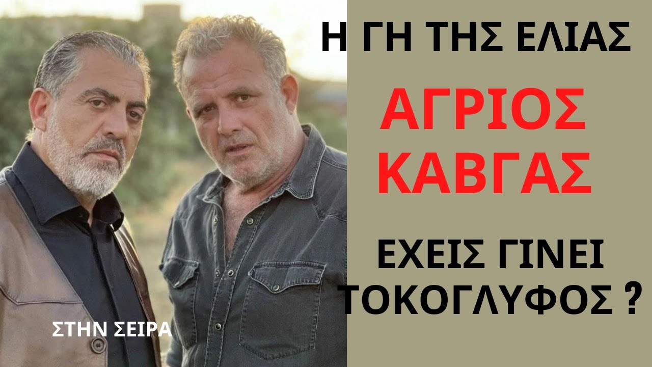 Η ΓΗ ΤΗΣ ΕΛΙΑΣ🌿ΣΟΚ - ΑΓΡΙΟΣ ΚΑΒΓΑΣ ( ΕΧΕΙΣ ΓΙΝΕΙ ΤΟΚΟΓΛΥΦΟΣ ? ) ΣΤΗΝ ...