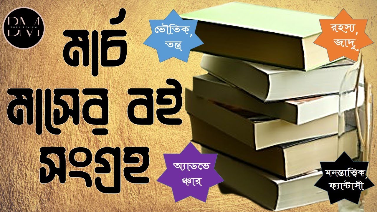 10 Amazing BENGALI BOOKS To Read This MARCH - YouTube