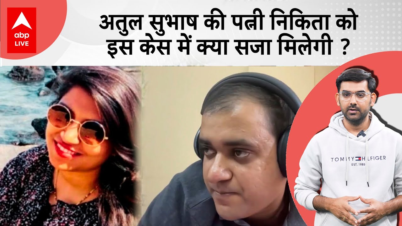 Atul Subhash Case: पत्नी Nikita पर आरोप सही साबित हुए तो उसे कितनी सजा ...