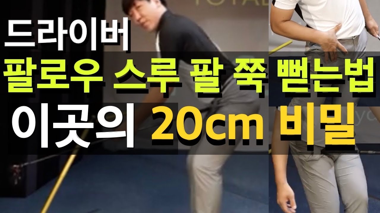 골프레슨 드라이버 스윙 팔로우 스루 할때 아무리 용 써도 팔 을 쭉 못뻗는 이유는 마지막 순간 이곳의 20cm 비밀 닥치고스윙 김준년프로 Youtube