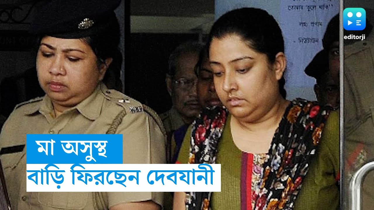 Debjani Mukherjee : মা অসুস্থ, ১০ বছর পর বাড়ি ফিরছেন সারদা কাণ্ডে ...