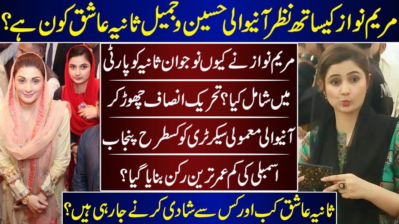 Sania Ashiq The Youngest MPA Story | Sania Ashiq | PMLN | PTI | - YouTube