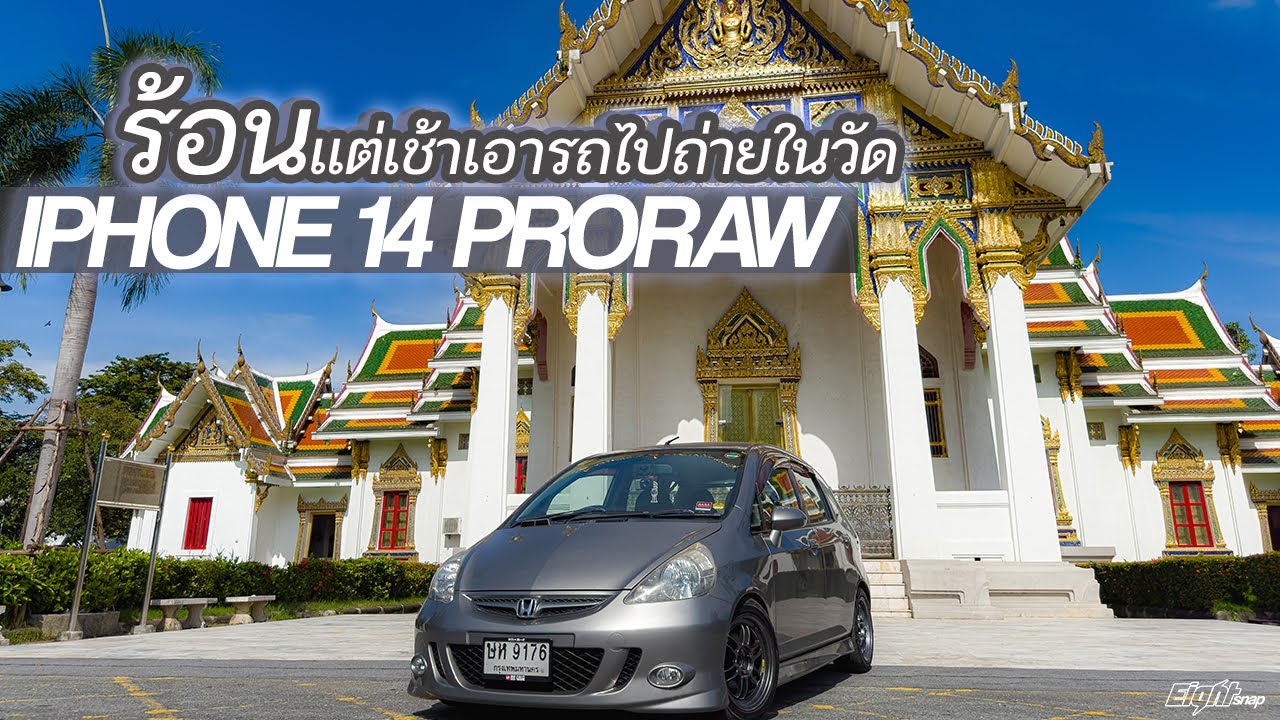 ร้อน!!แต่เช้า เอารถไปถ่ายในวัด ลองของ Iphone 14 ProRaw - YouTube