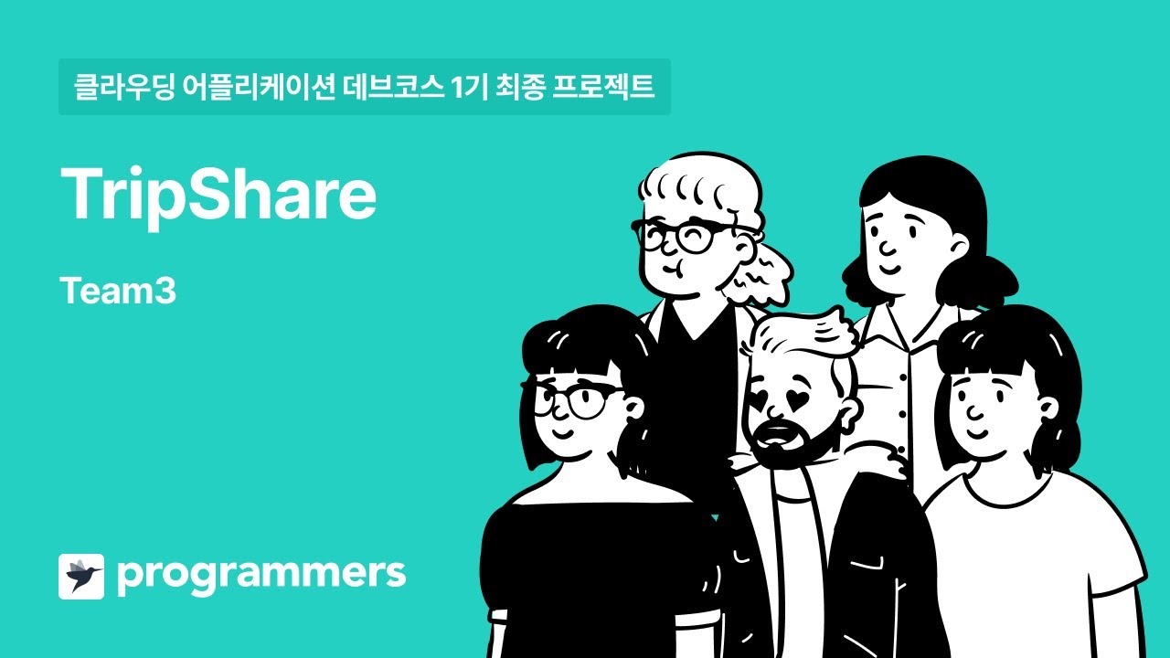 클라우딩 어플리케이션 엔지니어링 데브코스 1기 I Team3 - TripShare - YouTube