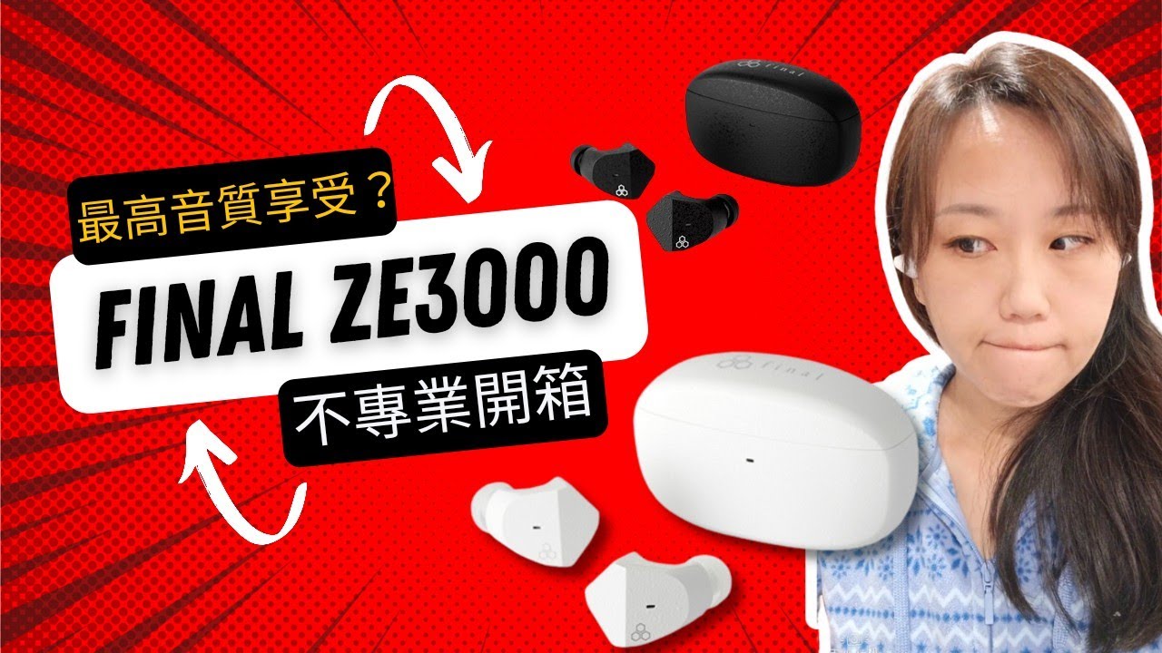【不專業開箱】日本final ZE3000真無線藍牙耳機 評測和操作功能|台灣上市咯 - YouTube