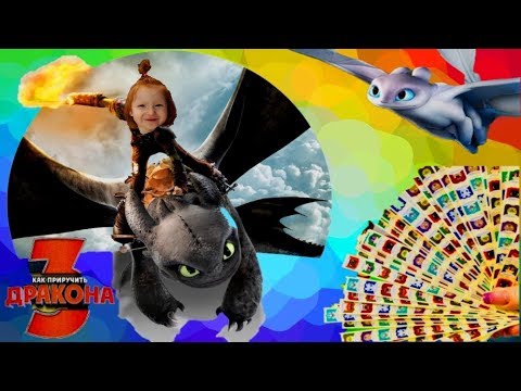 Как приручить драконов Вся коллекция Покупаем всю коллекцию за наклейки ...