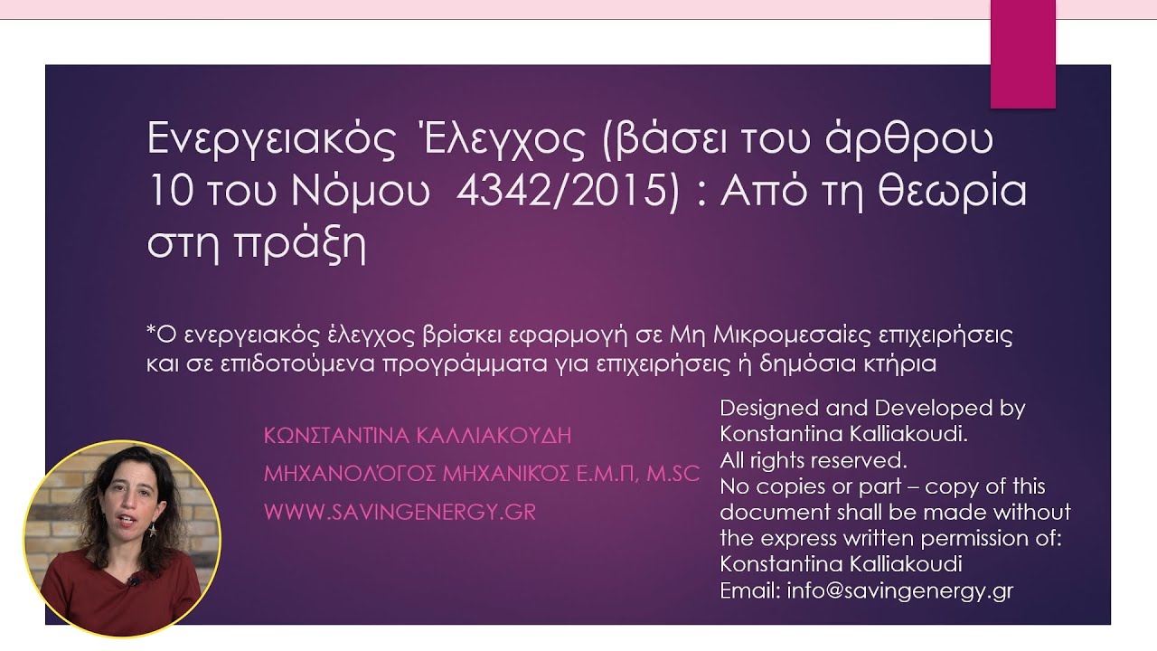 Σεμινάριο Ενεργειακός Έλεγχος - YouTube