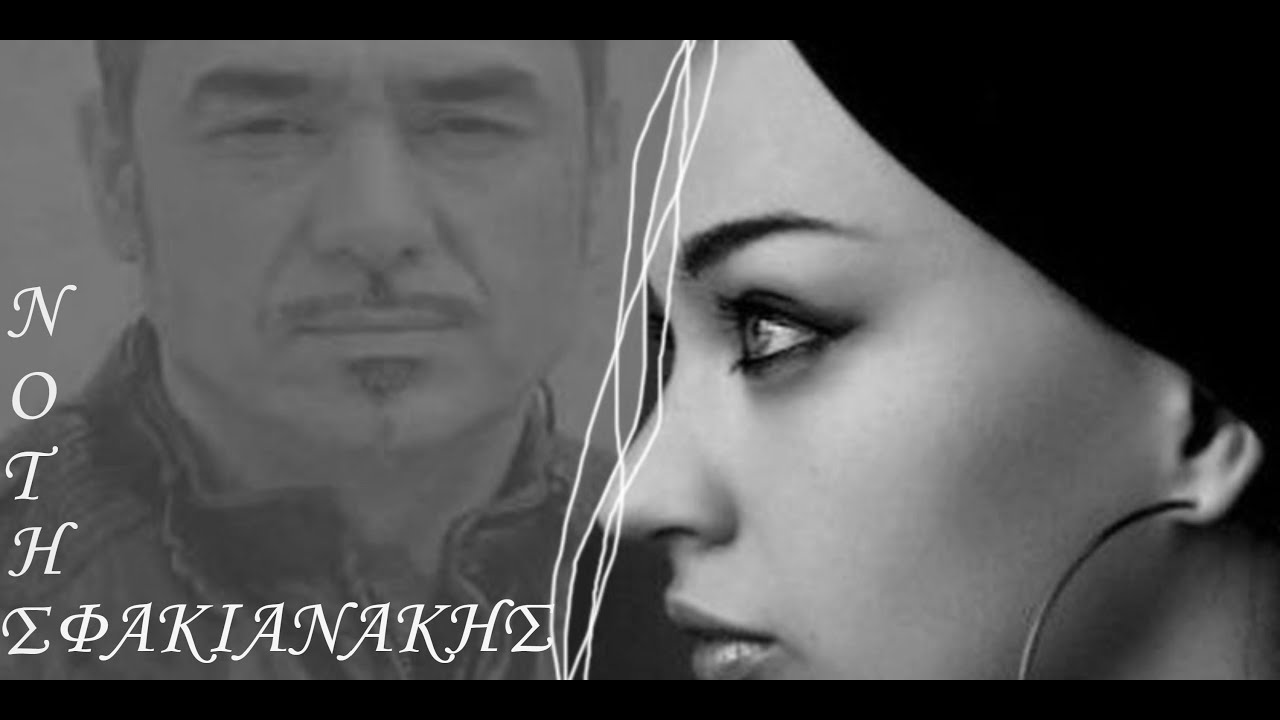 ΕΓΩ ΠΟΤΕ ΔΕΝ ΚΡΥΦΤΗΚΑ - ΝΟΤΗΣ ΣΦΑΚΙΑΝΑΚΗΣ - ΝΕΟ ΤΡΑΓΟΥΔΙ - 2014 ♫♪ ♥ Ε ...