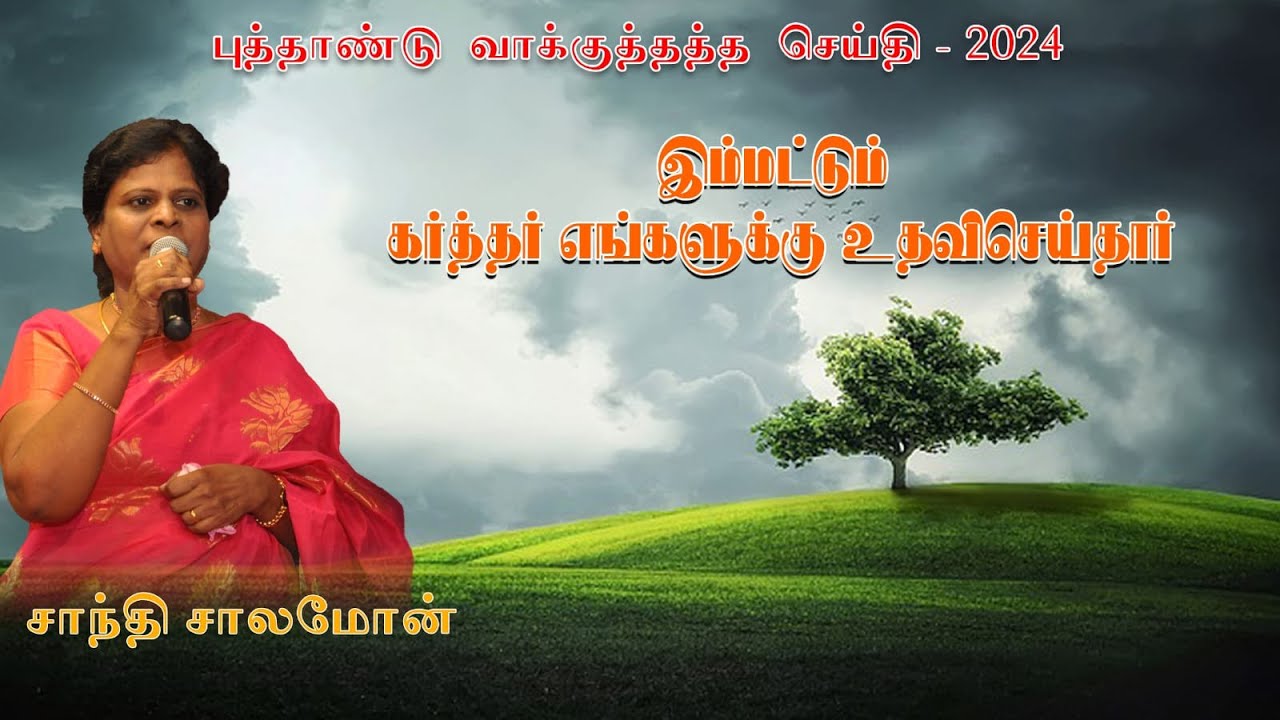 JANUARY PROMISE MESSAGE 2024 I SIS. SHANTHI SOLOMON I MIRACLE MINISTRY ...