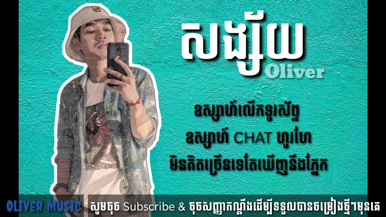 COVER SONG - សង្ស័យ_Oliver [LYRICS ^ VIDEO] - YouTube