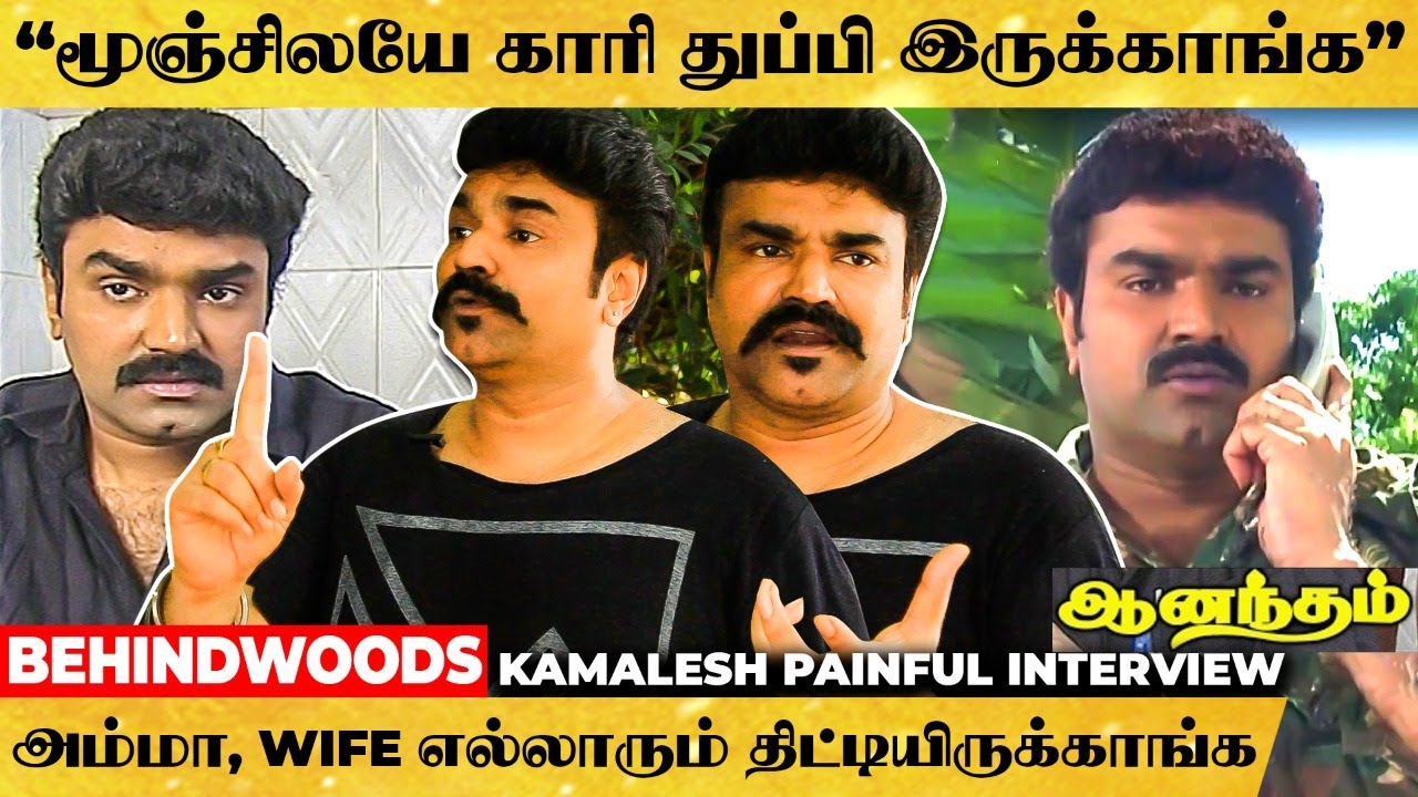 "அசிங்கங்கள், அவமானங்கள், அது எல்லாமே எனக்கு Award தான்" - Kamalesh ...