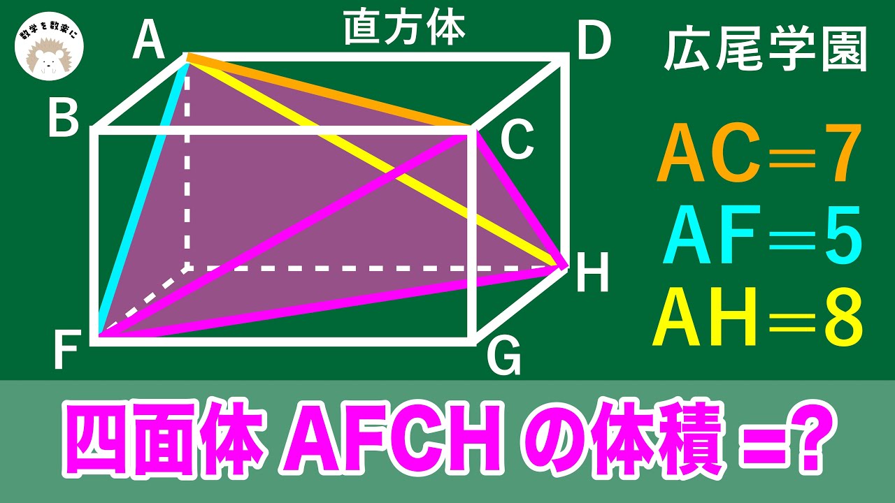 直方体の中の等面四面体の体積 広尾学園 - YouTube