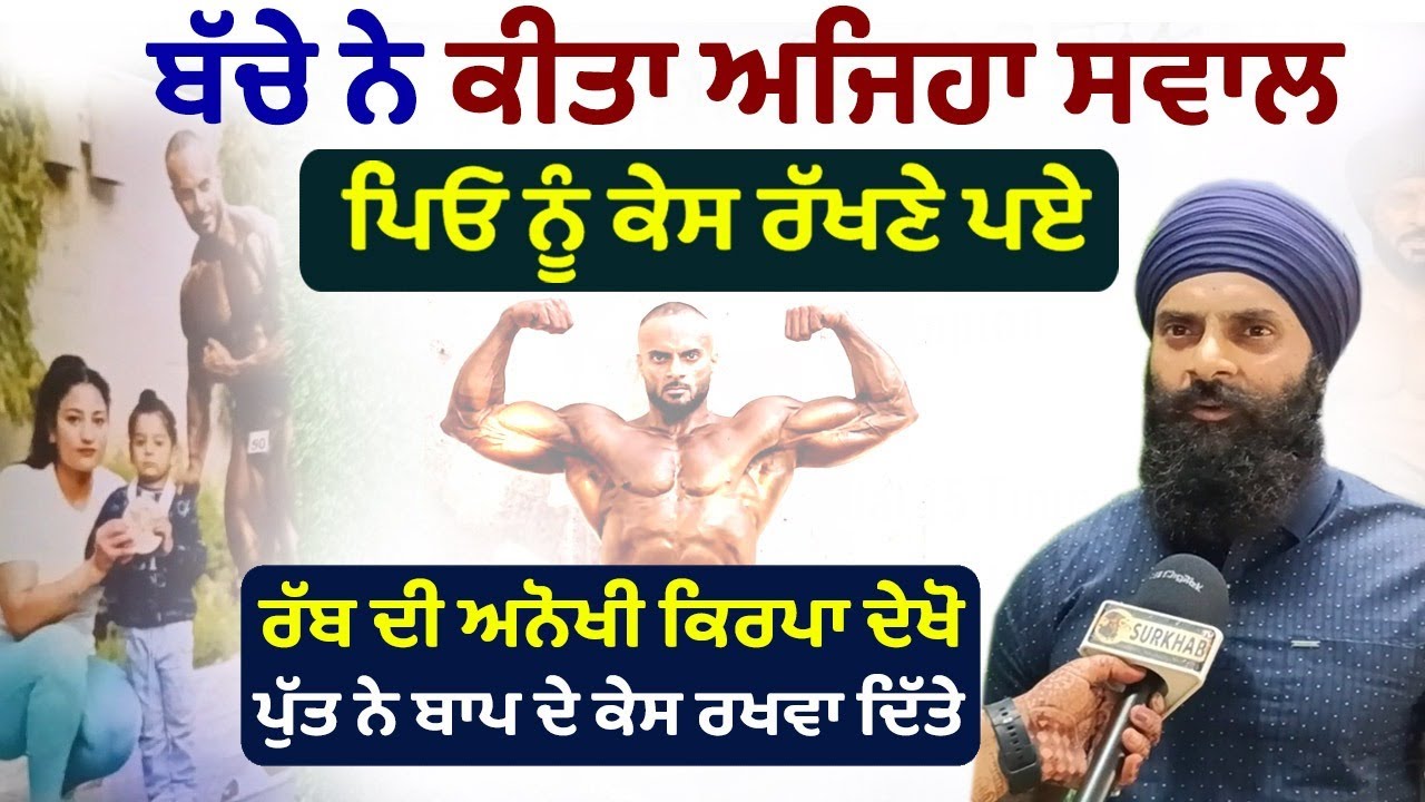 Back to Sikhi | ਬੱਚੇ ਦੀ ਕਹੀ 1 ਗੱਲ ਨੇ ਆਪਣੇ ਪਿਤਾ ਨੂੰ ਕੇਸ ਰਖਾ ਦਿੱਤੇ | Sikh ...