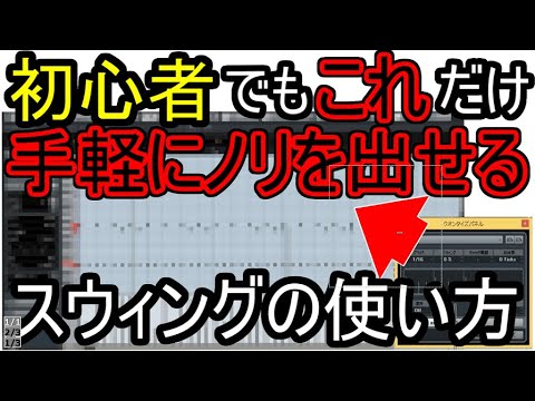 CUBASE初心者 スウィングでノリを出す方法!swing quantizeの使い方 - YouTube
