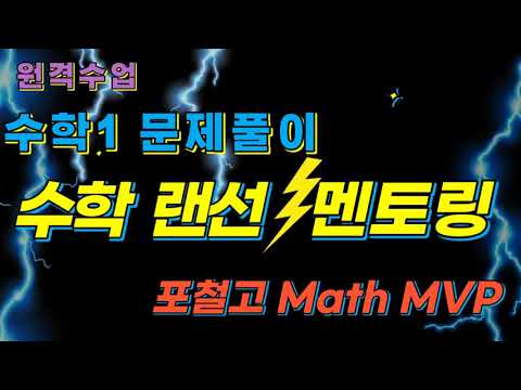 랜선수학멘토링 with Math MVP: 수학1(삼각함수) 개념정리 및 문제풀이 - YouTube