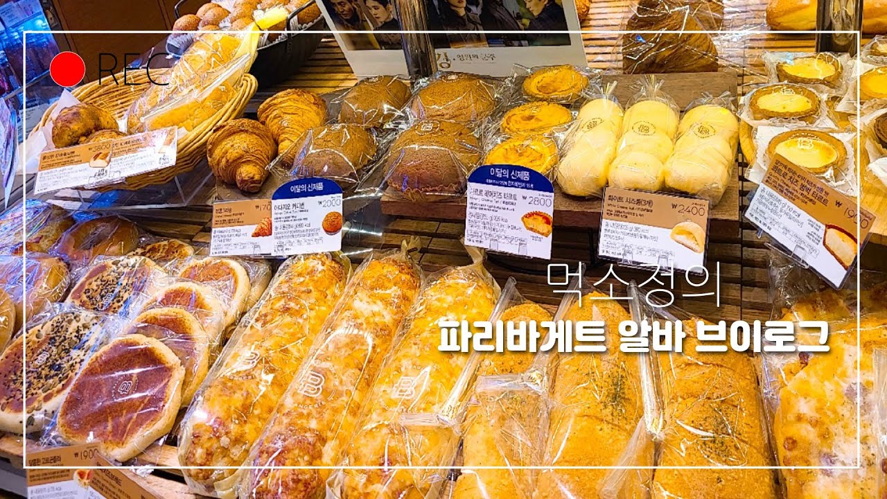 Cafe Vlog 파리바게트 알바 1개월차 브이로그 오전타임 알바오픈조물류정리고객응대빵포장과 진열 Youtube