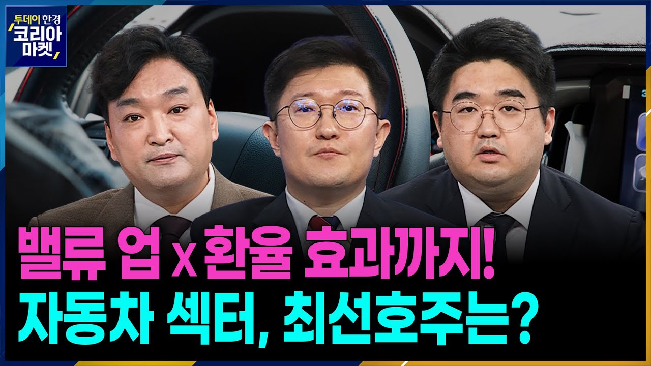 호재만발 자동차·부품株 재평가 시작될까ㅣ본격 전국민 부자 포트폴리오 만들기 프로젝트 포트의 참견ㅣ투데이 한경 코리아마켓ㅣ한국