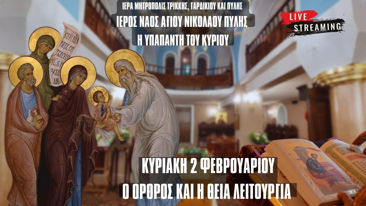 ΥΠΑΠΑΝΤΗ 2025 Live: ΟΡΘΡΟΣ ΘΕΙΑ ΛΕΙΤΟΥΡΓΙΑ ΚΥΡΙΑΚΗΣ 2 Φεβρουαρίου ...