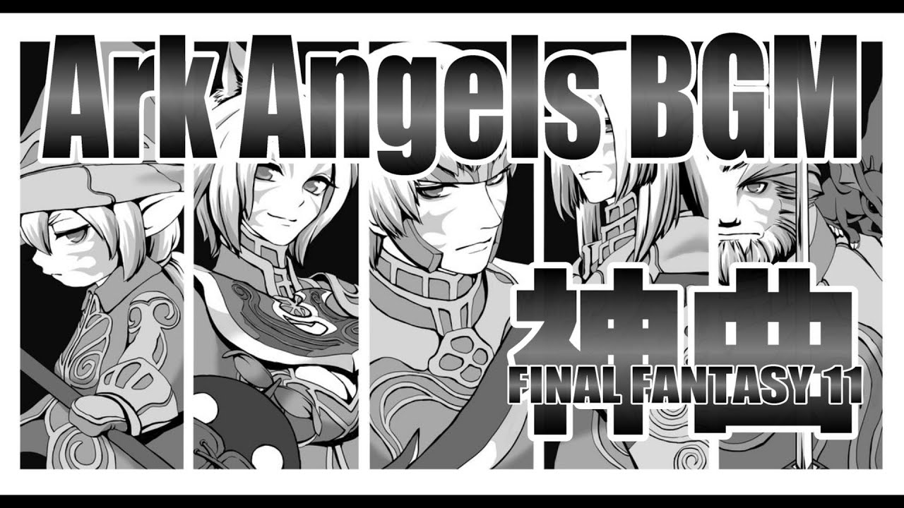 #4 【高画質】FF11での神曲！アークエンジェル戦BGM！【ファイナルファンタジー11】 - YouTube