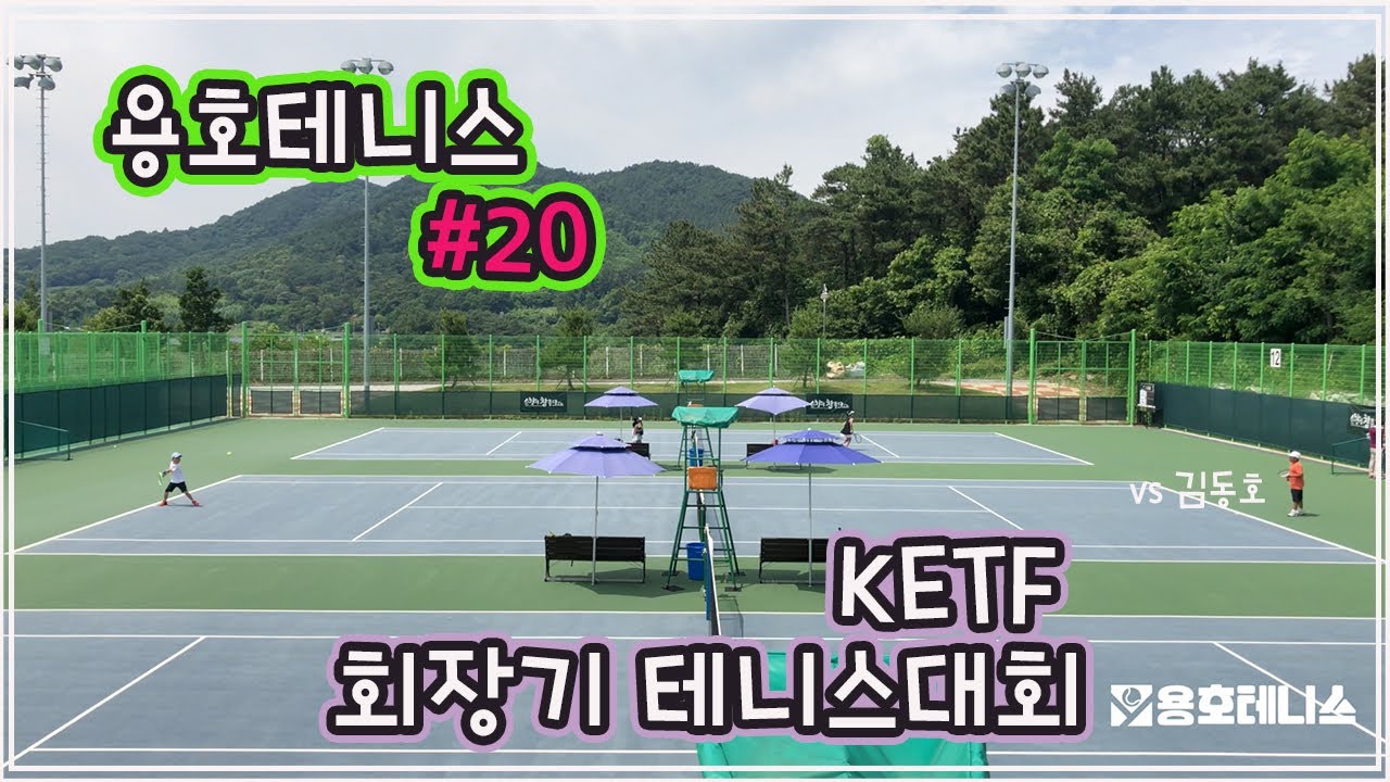 용호테니스#20 KETF 회장기테니스대회 새싹부(vs 김동호 3학년) FULL - YouTube
