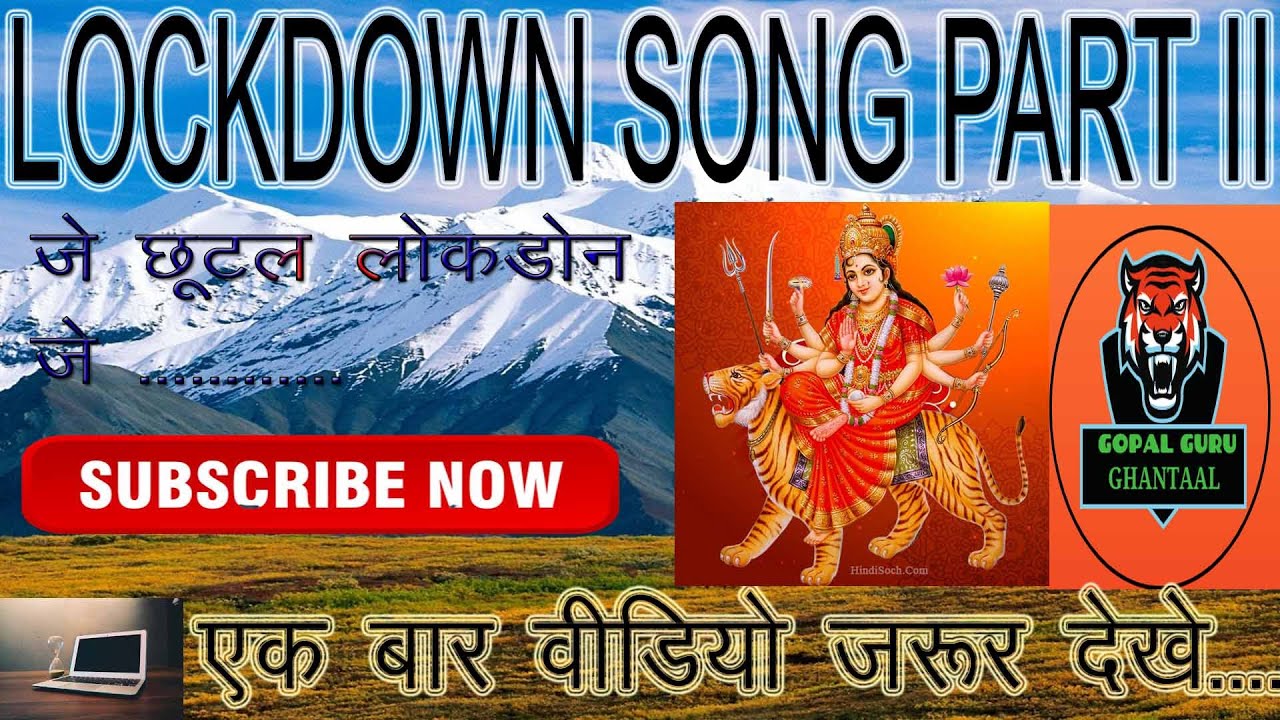 #LOCKDOWN SONG (PART II ) जे छुटल LOCKDOWN जे ना ..... ये विडियो मोदी ...