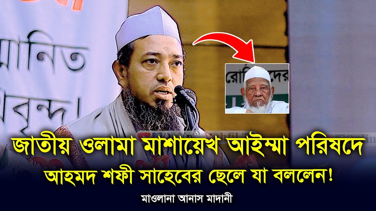 আহমদ শফী সাহেবের ছেলে যা বললেন! মাওলানা আনাস মাদানী। Maulana Anas Madani New Waz 2023 - YouTube