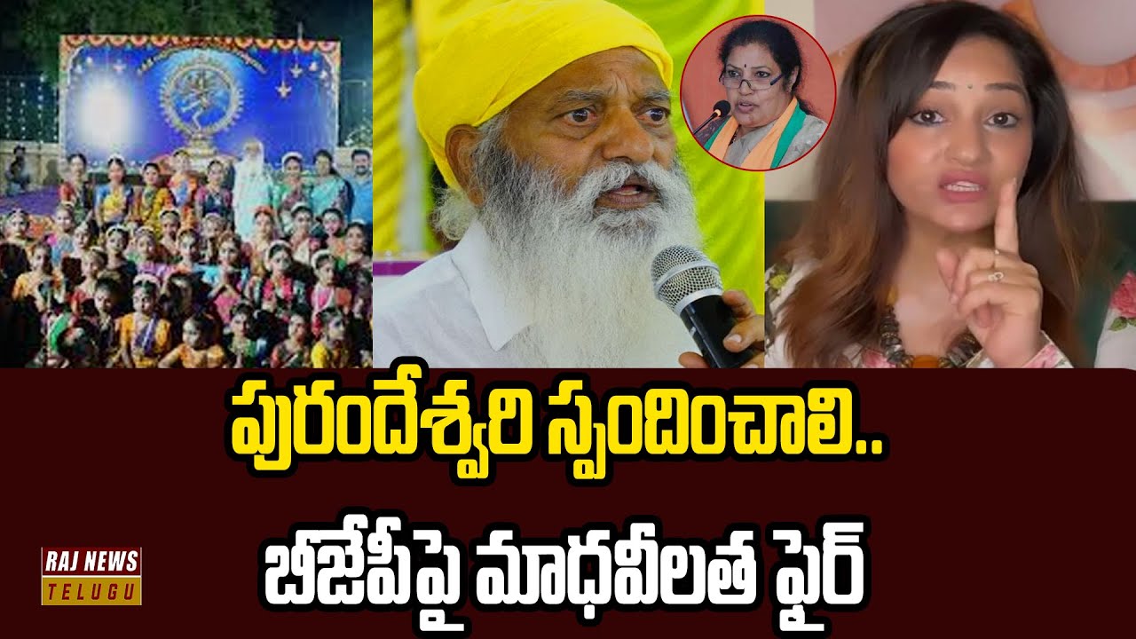 పురందేశ్వరి స్పందించాలి.. బీజేపీపై మాధవీలత ఫైర్ | JC Prabhakar Reddy Vs ...