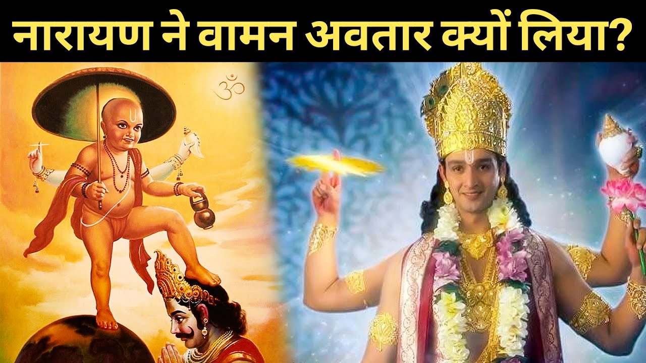 भगवान विष्णु ने वामन अवतार क्यों लिया? | Vaman Avatar of Lord Vishnu ...