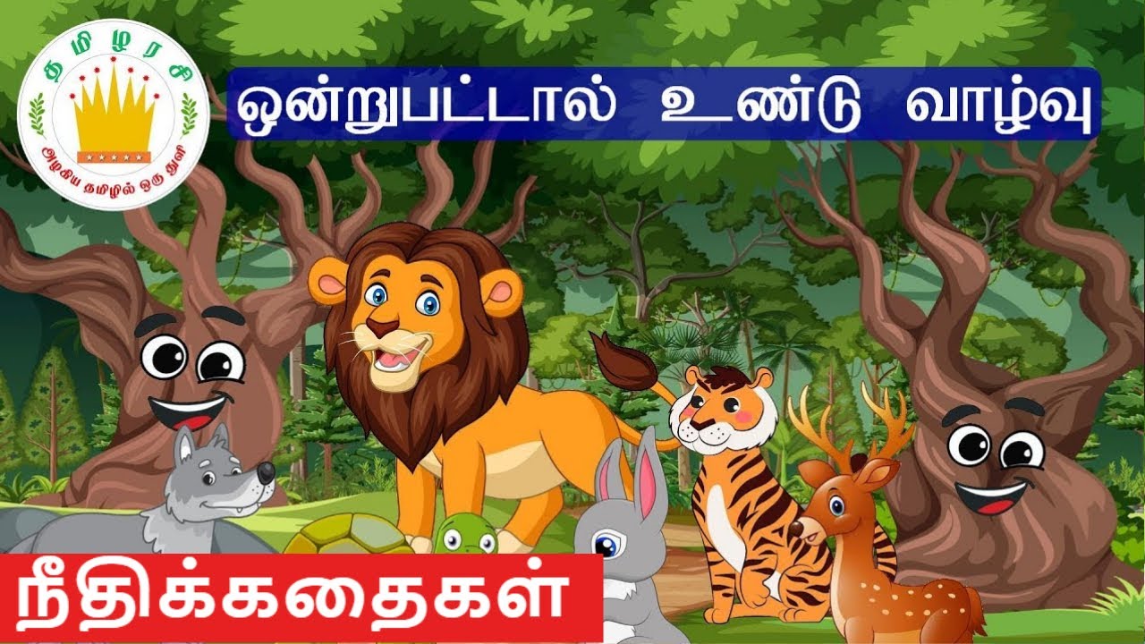 Ondrupattal Undu Vazhvu | Moral stories in Tamil for Kids | Tamilarasi ...