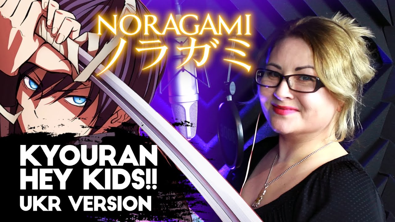 [UKR] Noragami Aragoto 『Kyouran Hey Kids!!』 by Nika Lenina - YouTube