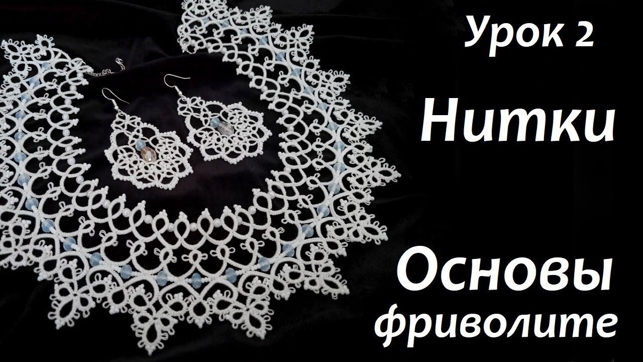 Основы плетения фриволите для начинающих видео урок 2 обзор ниток для ...