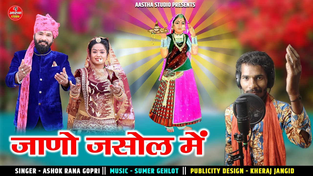 new majisha bhajan 2022 , jano jano jasol me , singer ashok rana gopdi ...