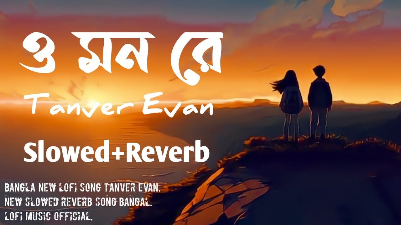 জেনে রাখিস!Tanveer Evan(𝐬𝐥𝐨𝐰𝐞𝐝+𝐑𝐞𝐯𝐞𝐫𝐛)Bangla New Song 2023!New Lofi Song! Sad Song Bangla!Lofi ...